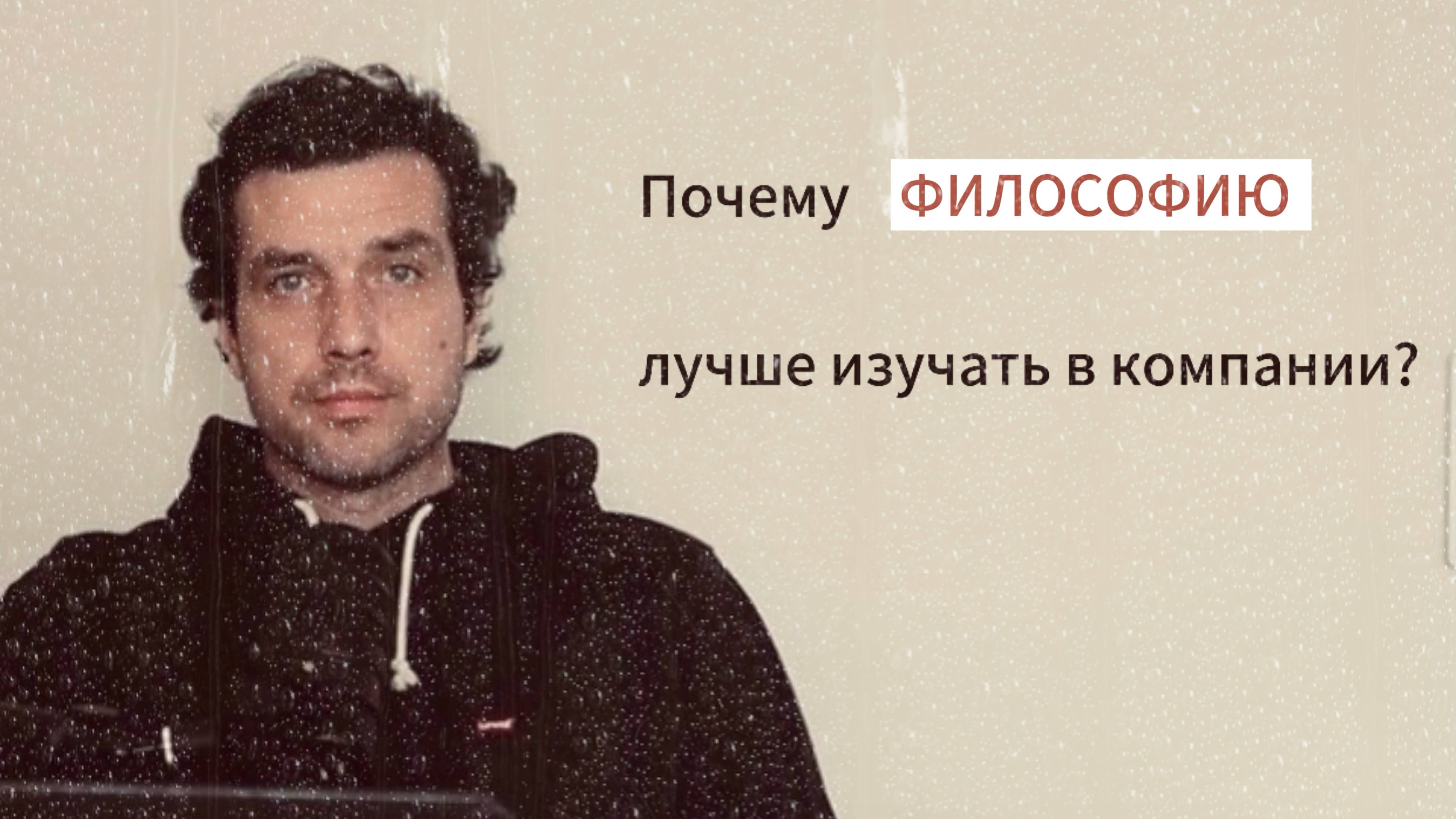 Почему философию лучше изучать в компании друзей?