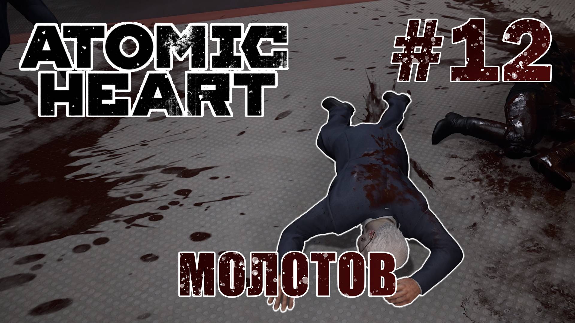 Товарищ Молотов - Atomic Heart #12