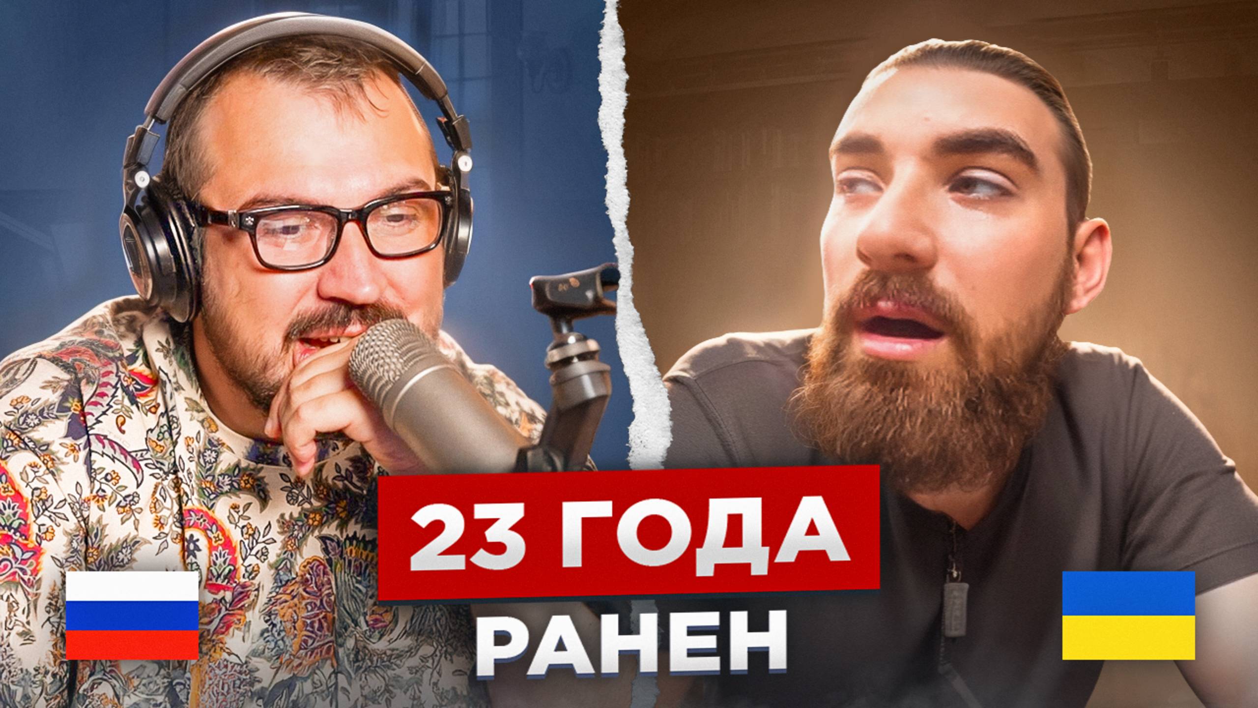 🇷🇺 🇺🇦 23 года. Ранен / русский играет украинцам 163 выпуск