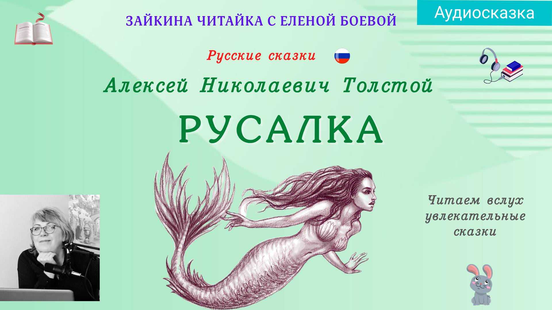 Русалочьи сказки. Алексей Николаевич Толстой. Русалка.