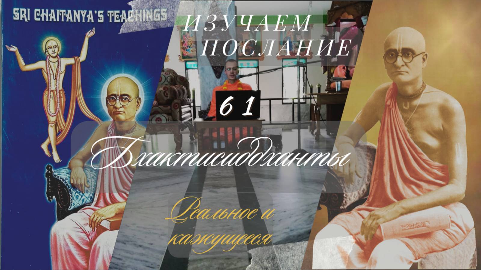 РЕАЛЬНОЕ И КАЖУЩЕЕСЯ ч. 61 Изучаем послание Бхактисиддханты, Е.М. Шривас Пандит Дас, 17.09.2025