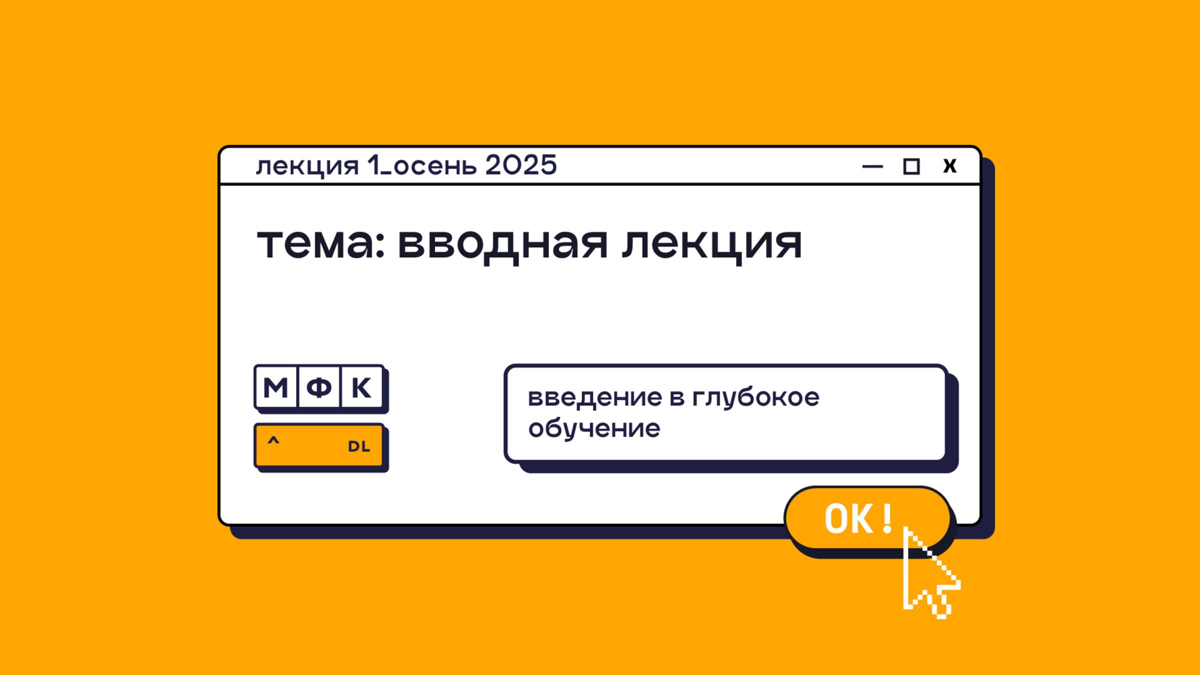 DL_Лекция_1_Вводная лекция_Олег Горохов (осень 2025)