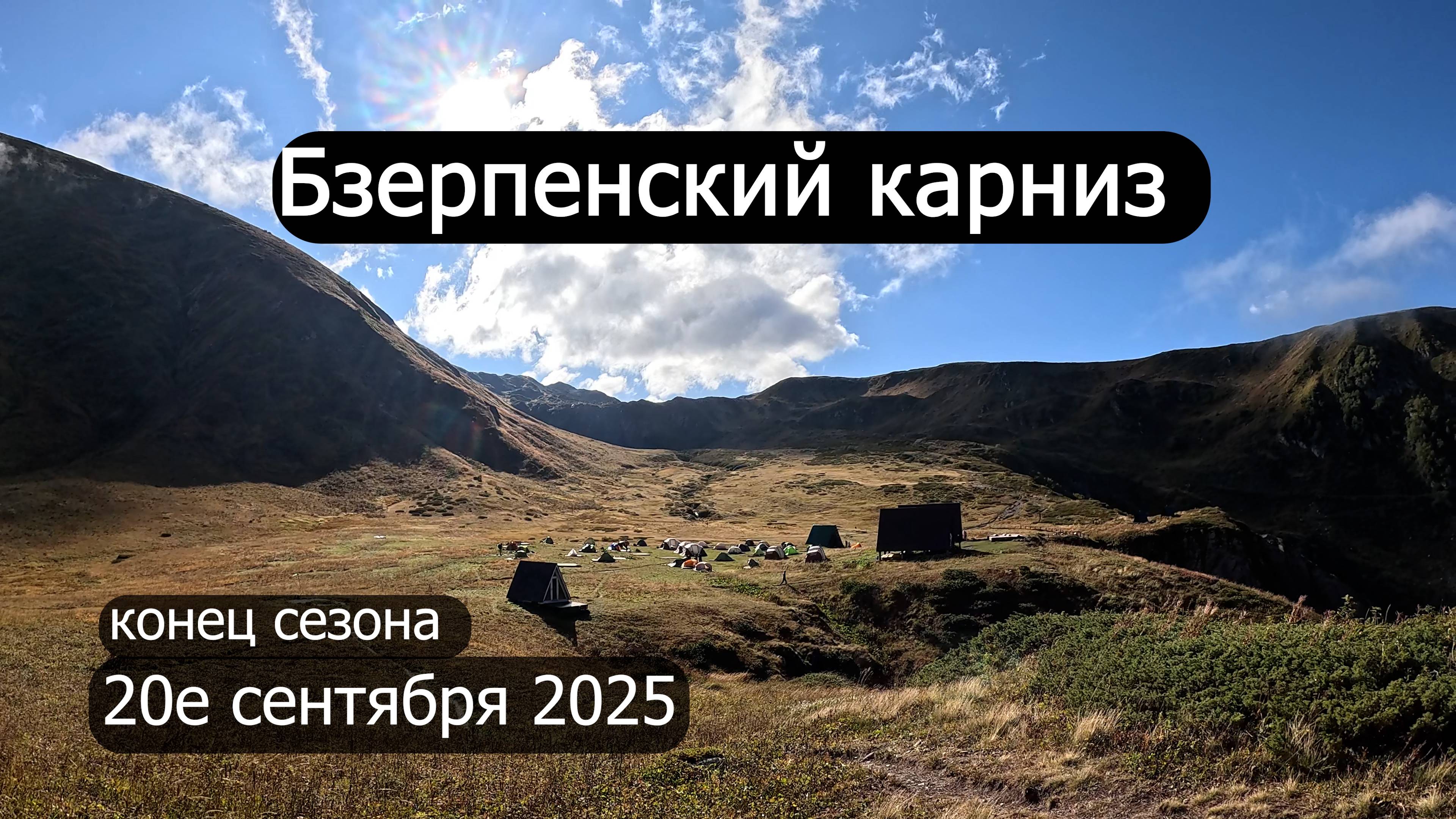 Бзерпенский карниз  20е сентября 2025