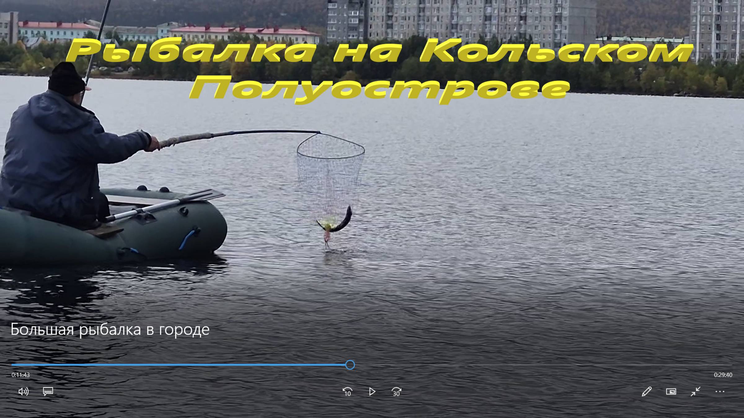 Большая рыбалка в городе. Ловля сига на чертик.