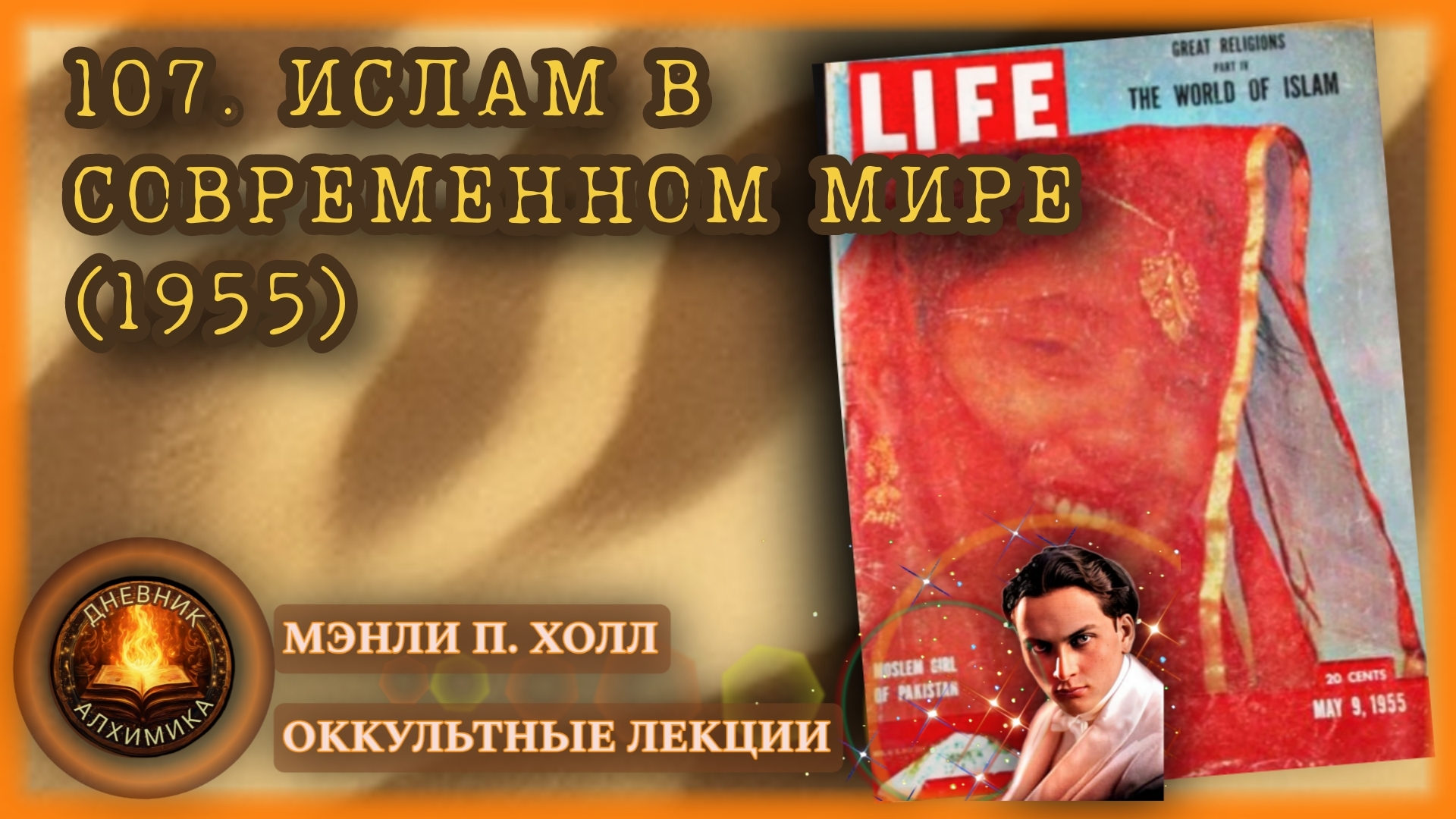 107. Ислам в современном мире (1955) / ЛЕКЦИЯ / Мэнли П. Холл