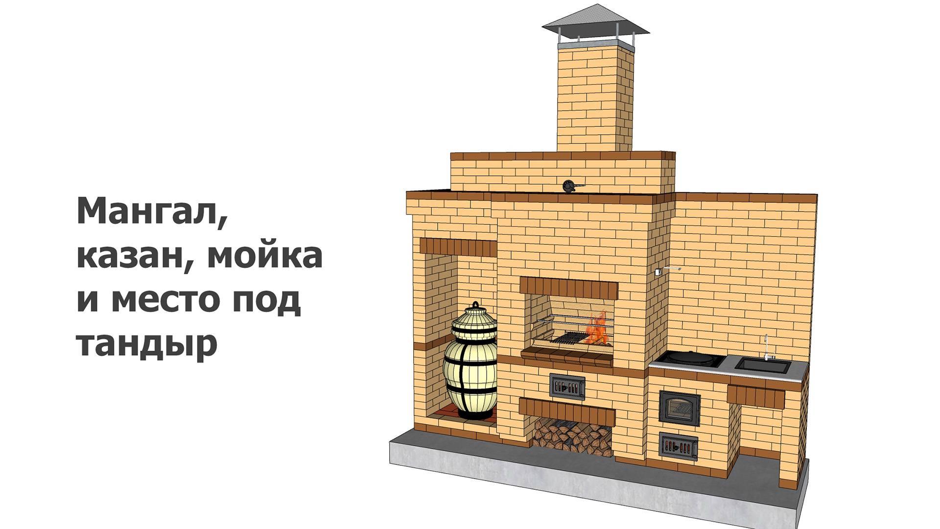 Мангал, казан, мойка и место под тандыр
