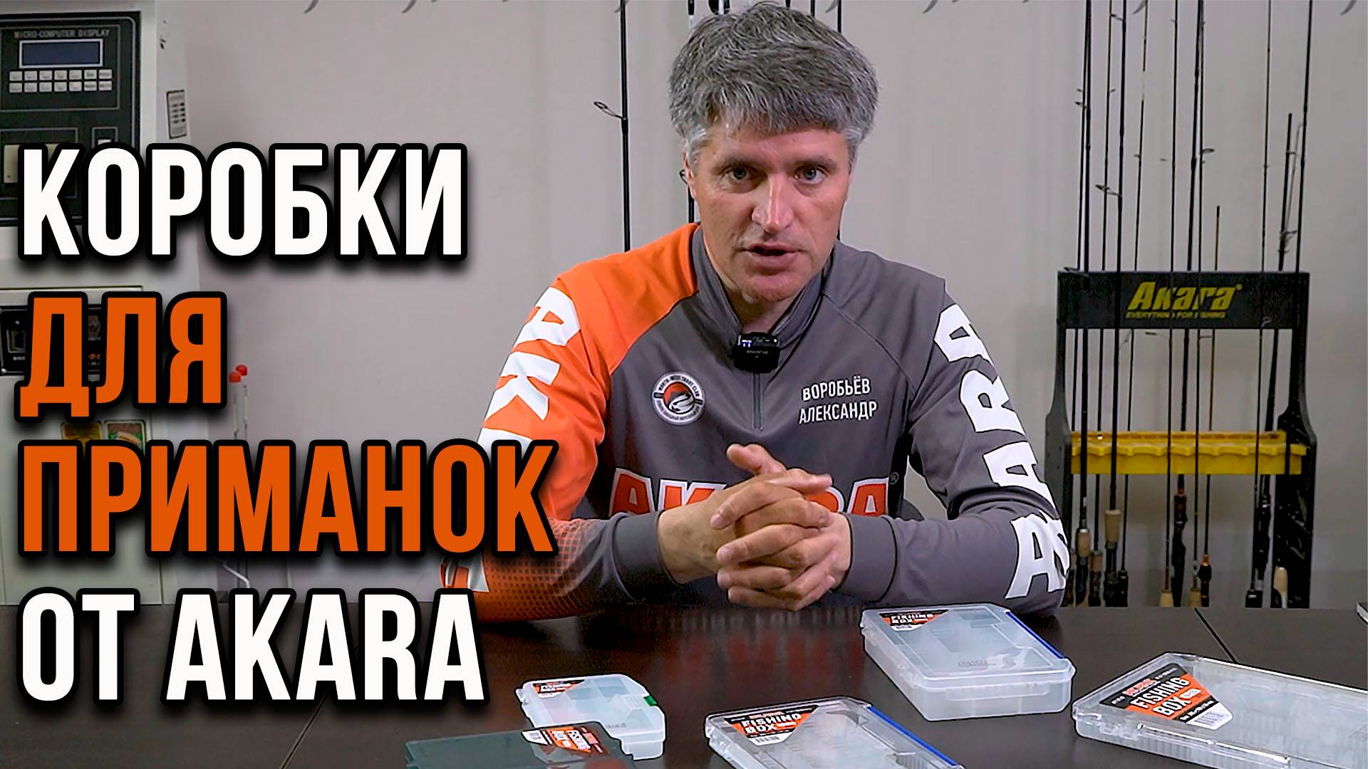 Коробки от AKARA для хранения приманок.