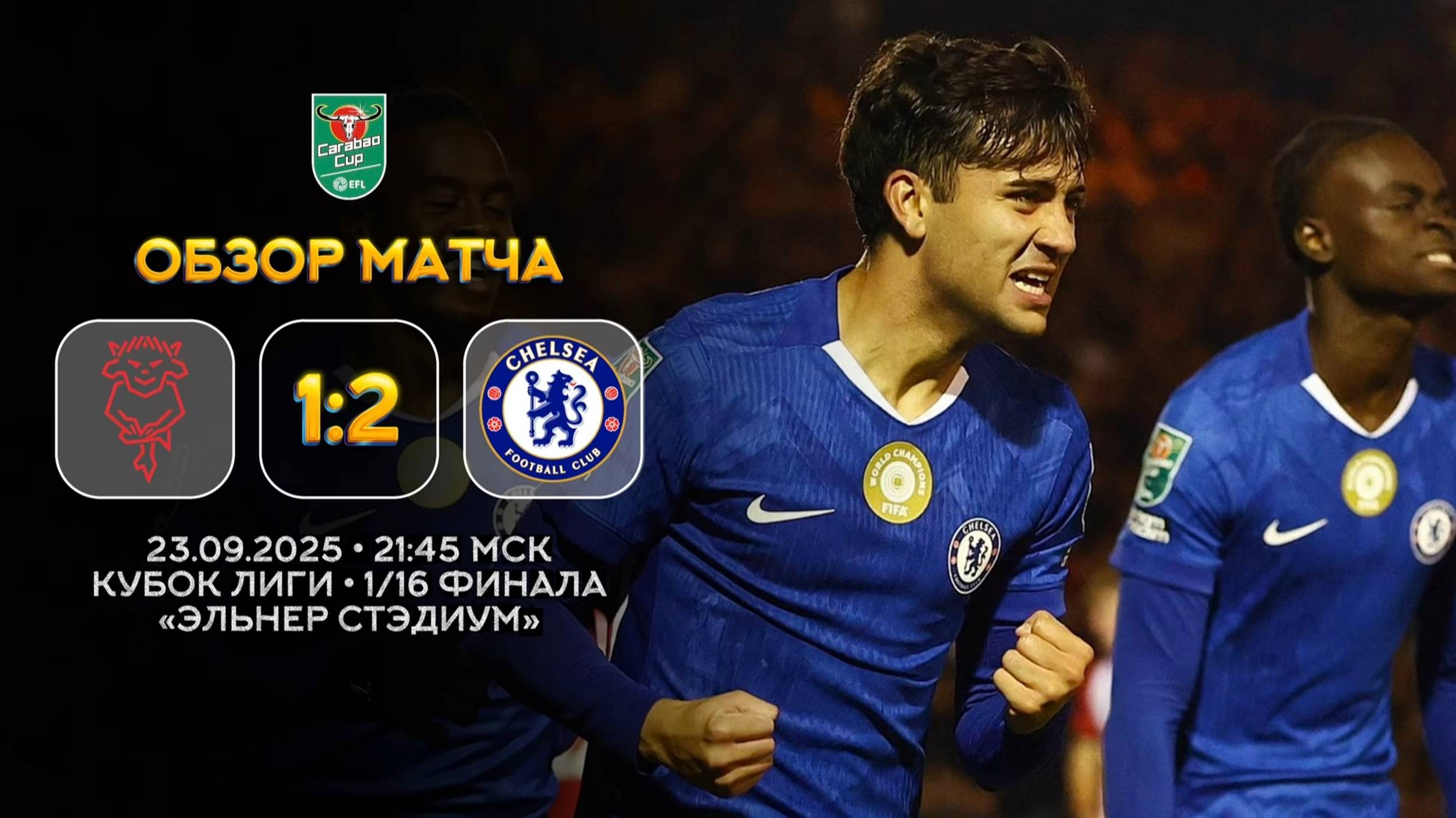 Кубок Лиги. Линкольн Сити — Челси. Обзор матча | Синий Дзен