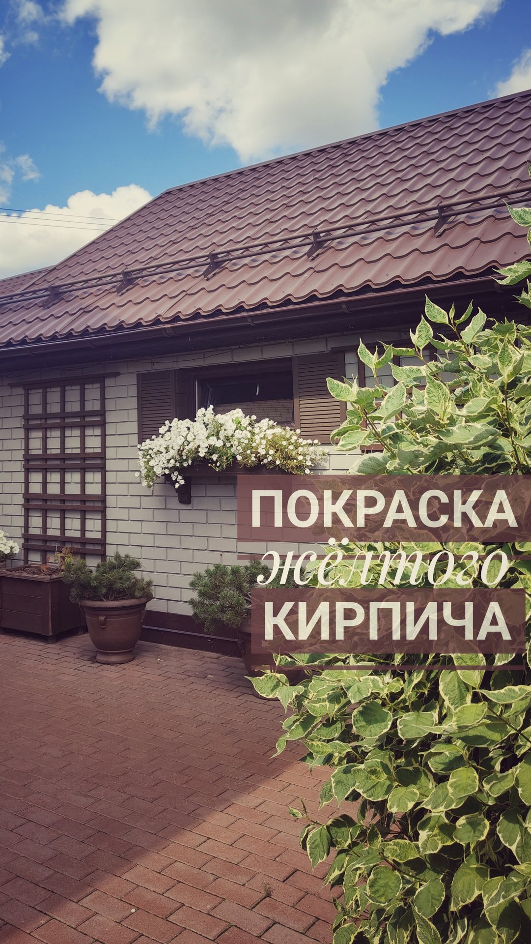 Покраска желтого кирпича 🤎