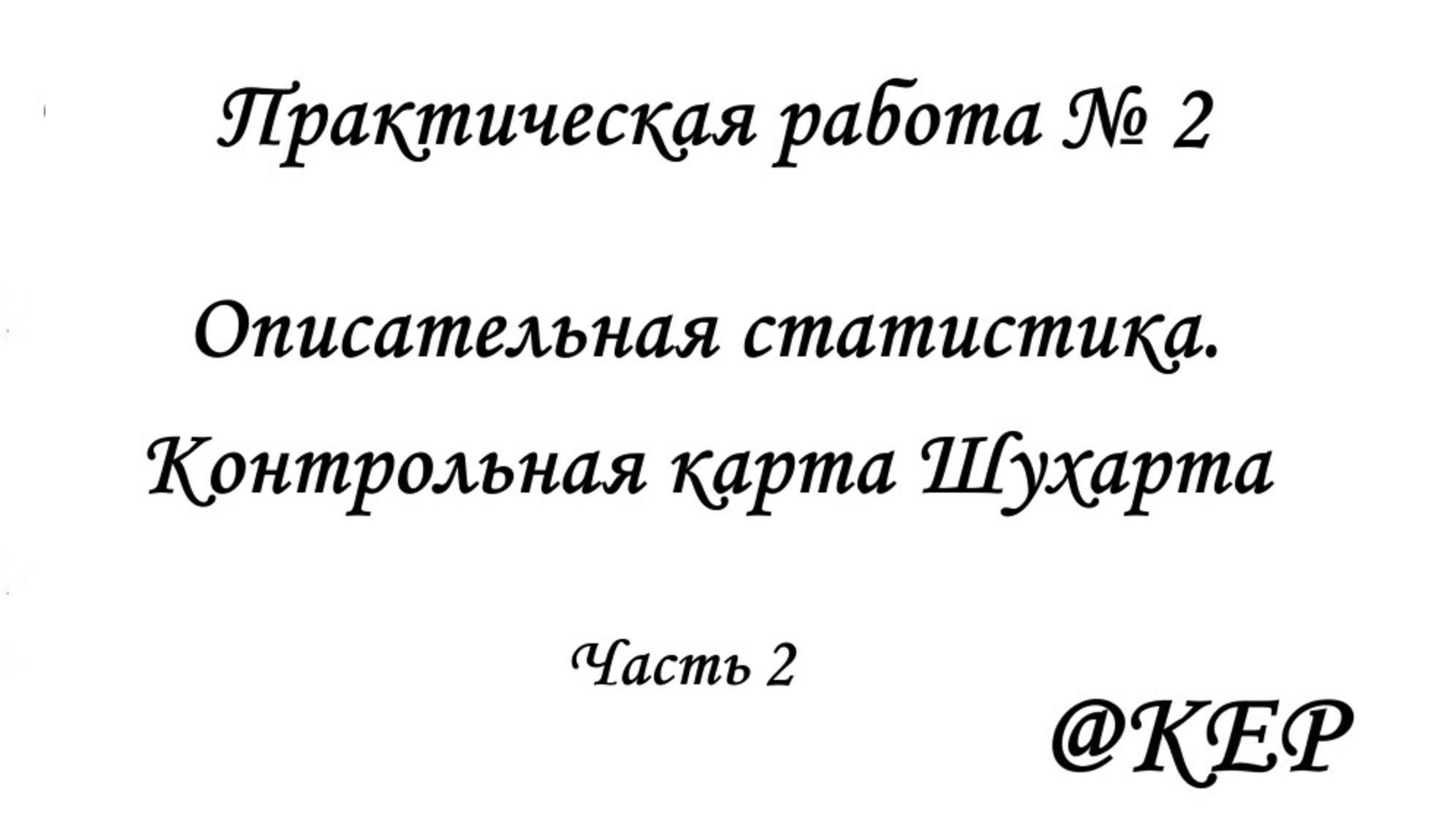 Практическая работа 2 Контрольная карта Шухарта (часть 2)
