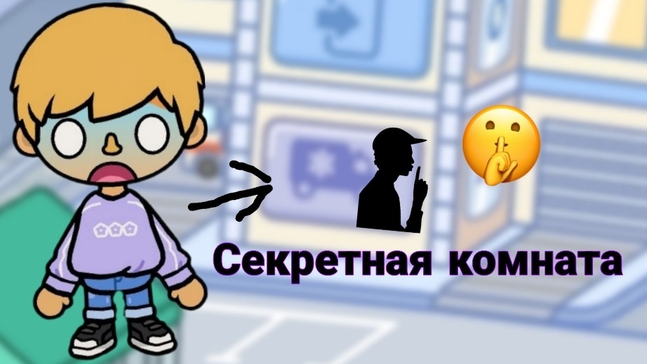 Все секретные комнаты в тока бока