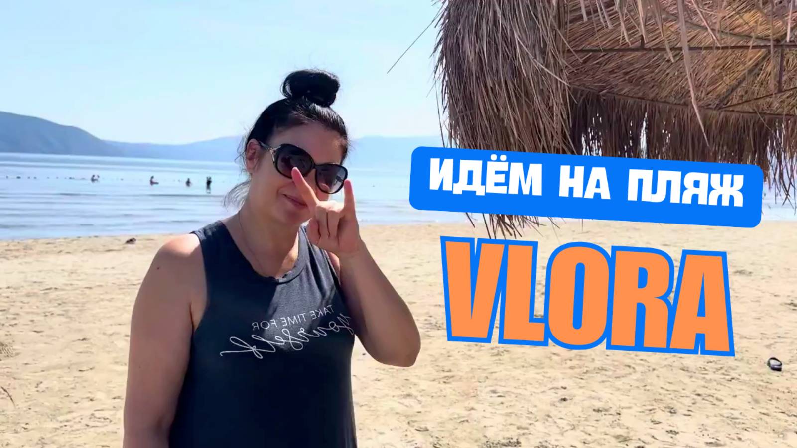 Влёра шокирует! Путь к пляжу глазами местных. Часть 3