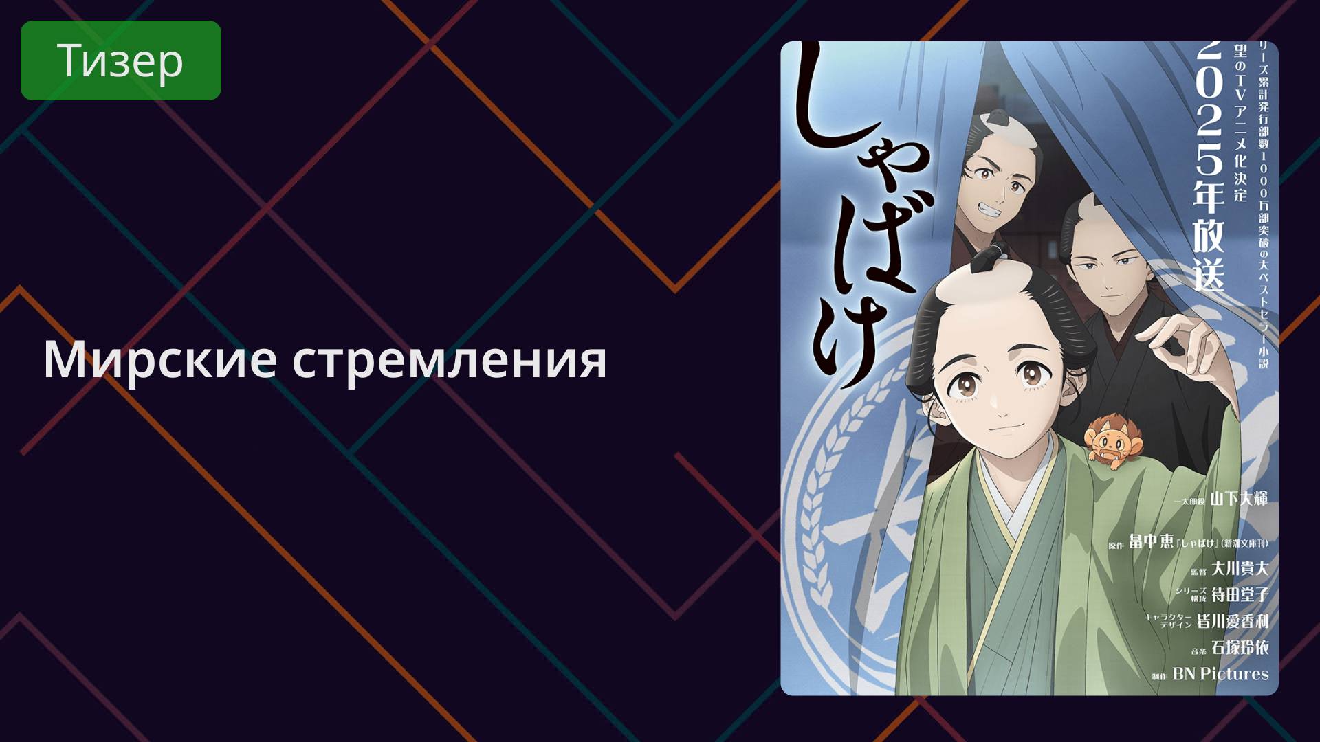 Мирские стремления. Тизер 2025