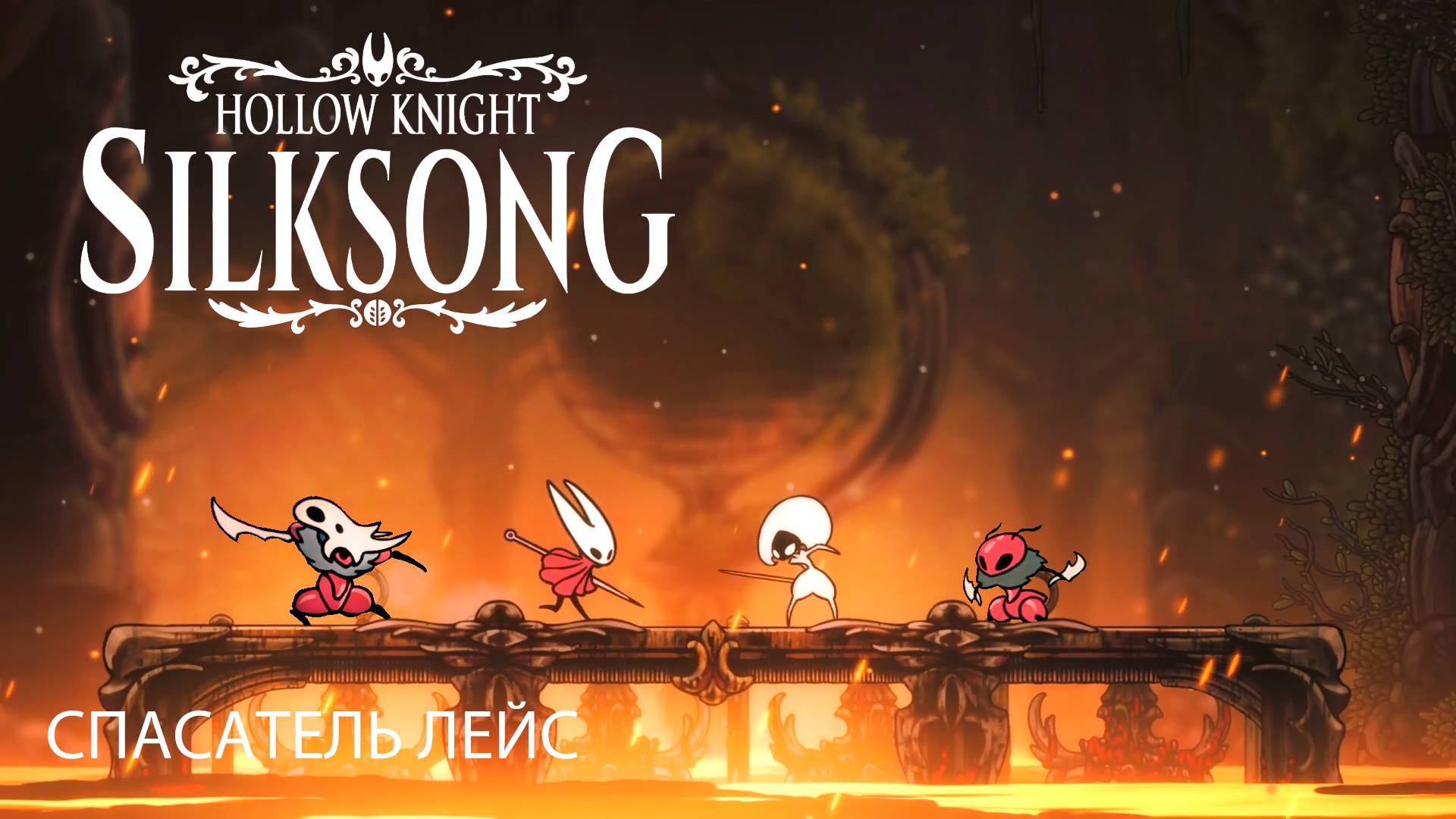 Она "спасёт" тебя от страданий // Hollow Knight: Silksong - 5