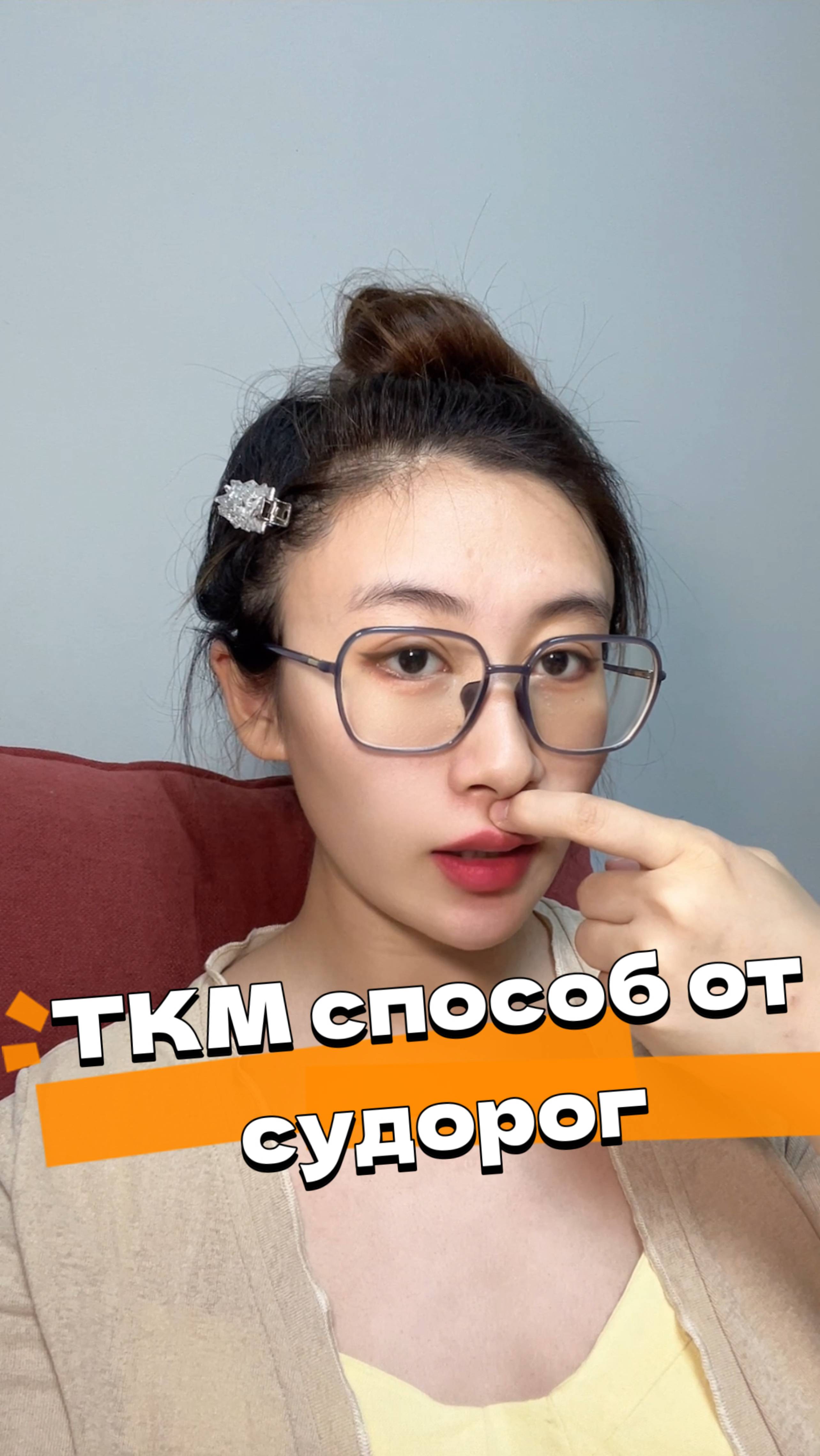 Судорога? Попробуй этот китайский способ!