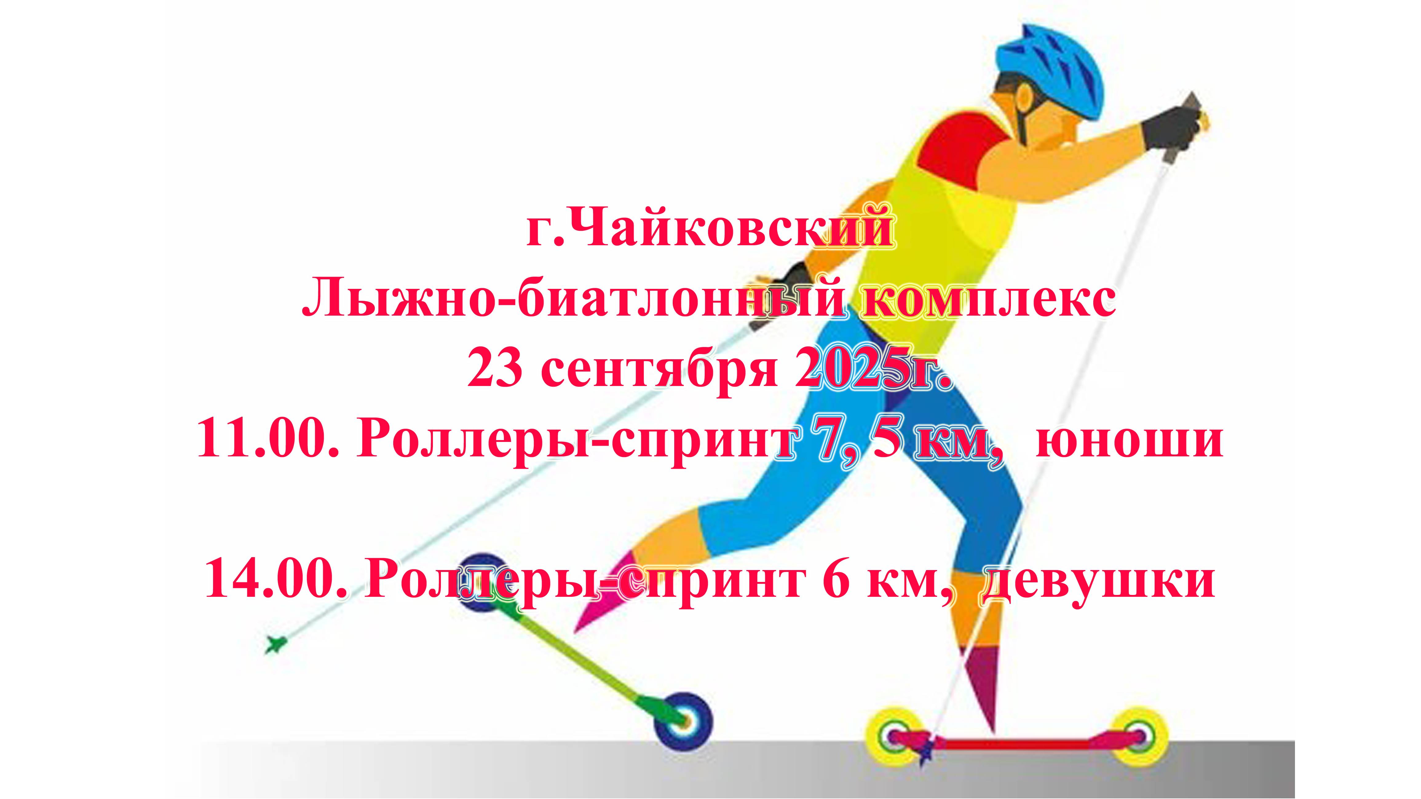 23.09.2025, Роллеры-спринт 7, 5 км, юноши, Роллеры-спринт 6 км, девушки