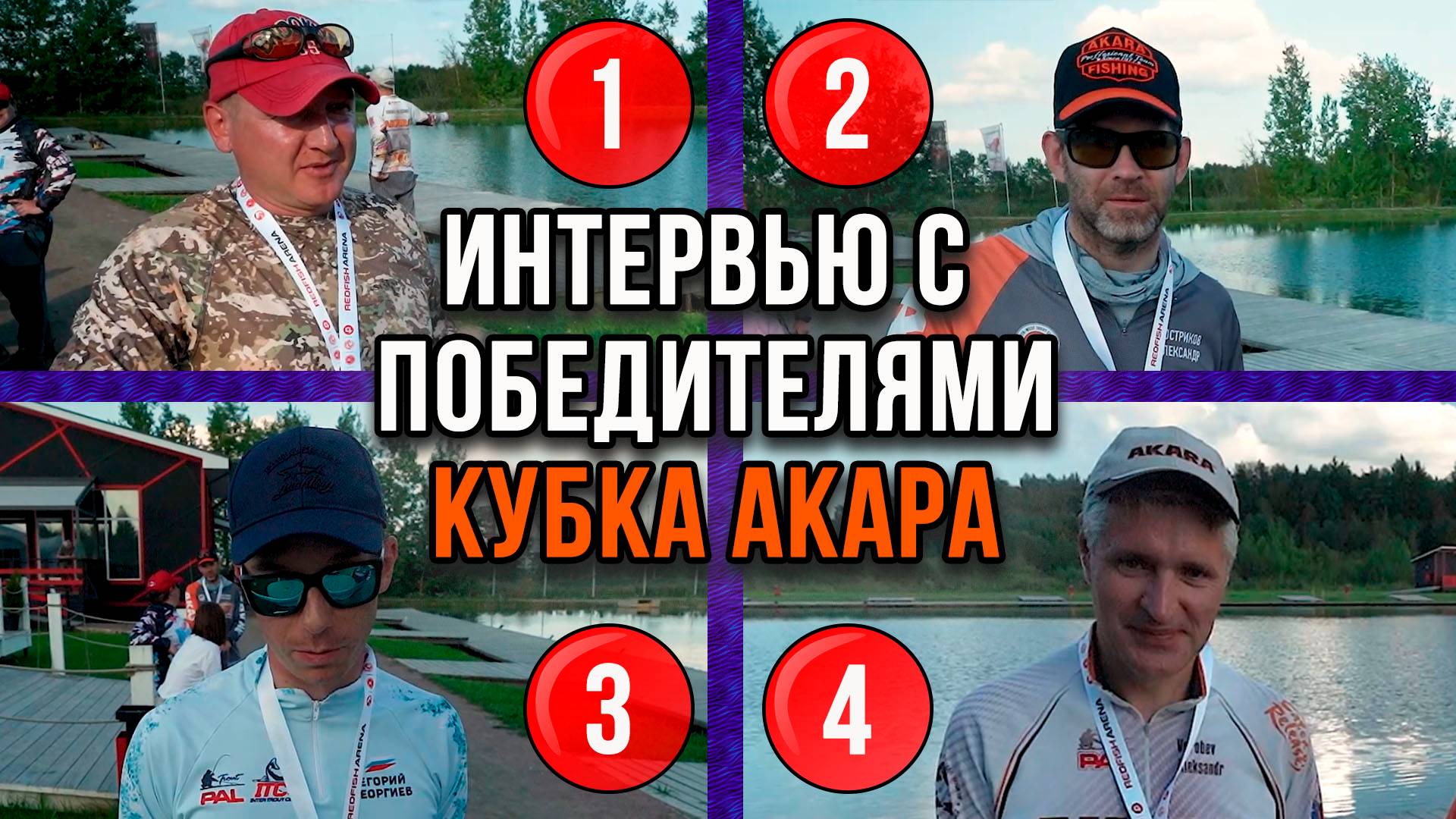 Интервью с победителями Кубка АКАРА 2025.