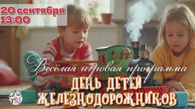 День детей железнодорожников