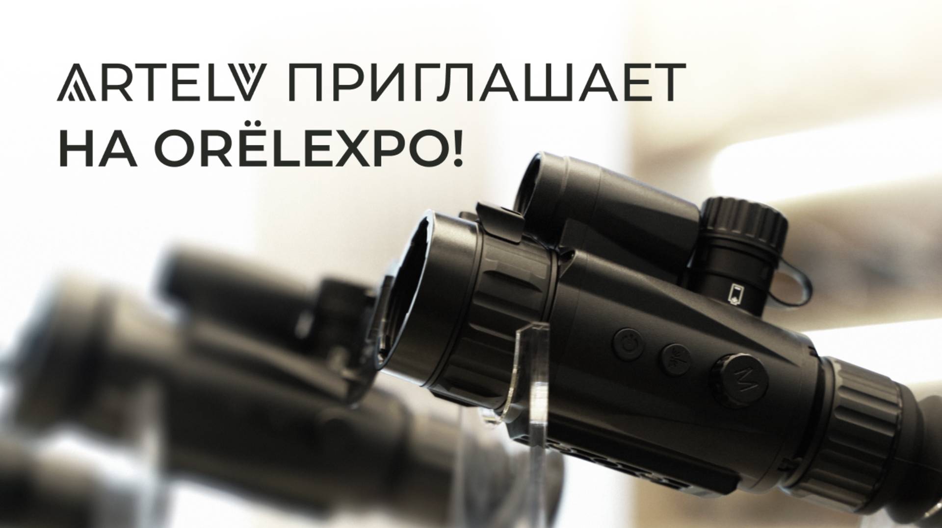 ARTELV на ORЁLEXPO 2025 — тестируйте, сравнивайте, выбирайте