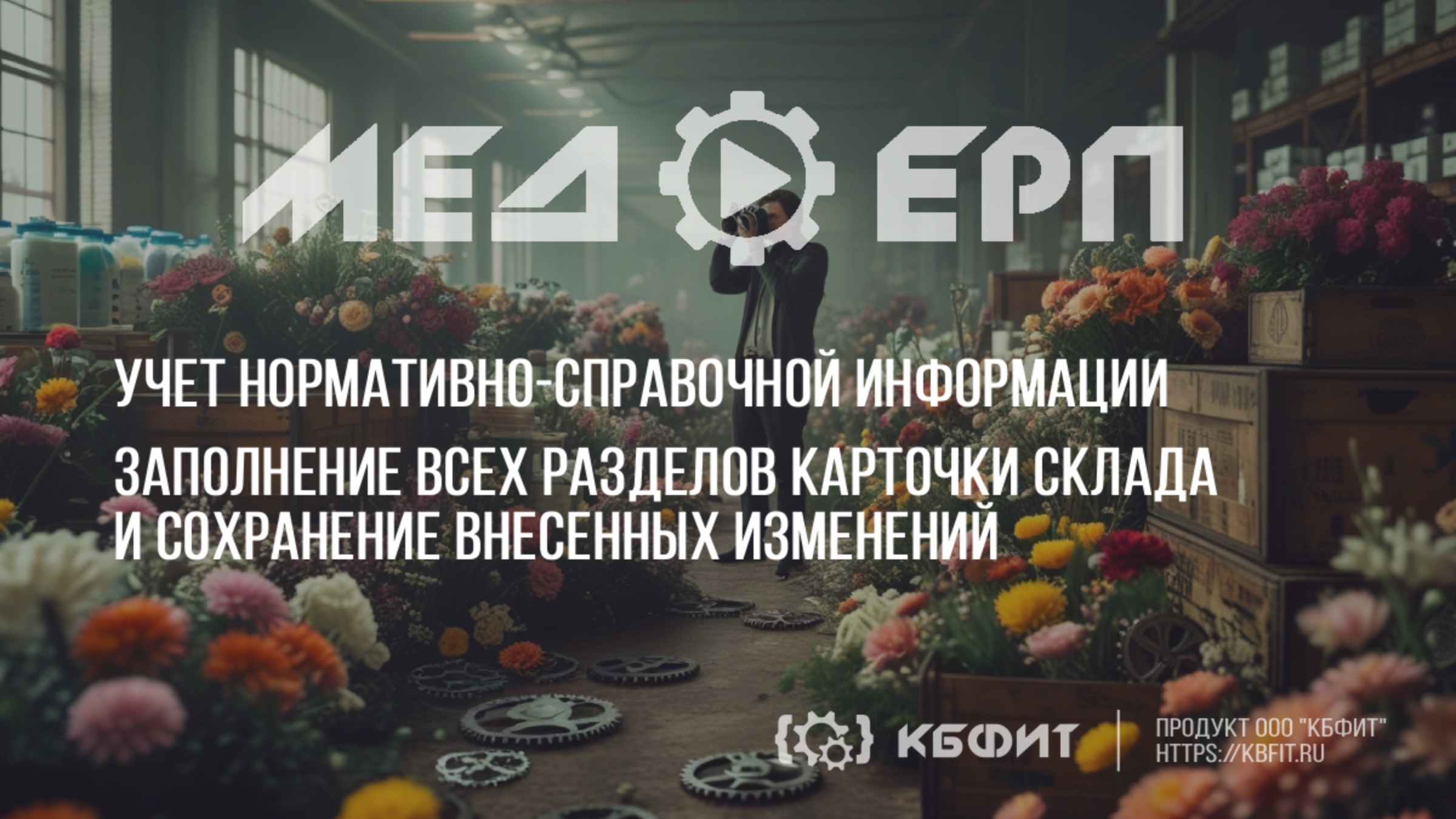 КБФИТ: МЕДЕРП. Учет НСИ: Заполнение всех разделов карточки склада и сохранение внесенных изменений