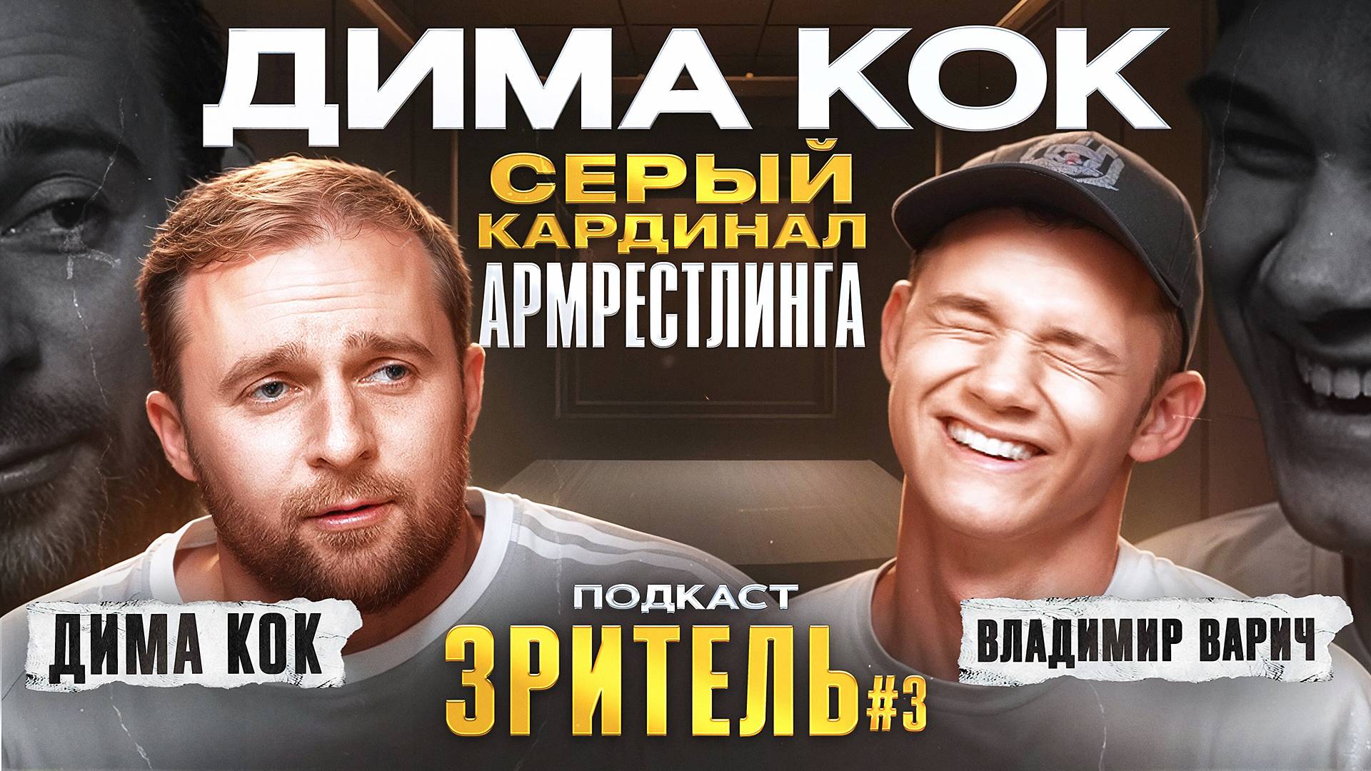 Дима Кок - серый кардинал Армрестлинга (Зритель #3)