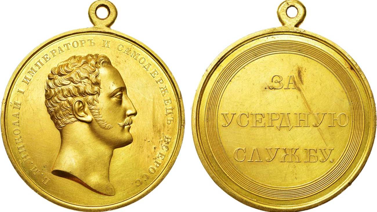 Аукцион 46. Лот 610 - Медаль "За усердную службу" с портретом Императора Николая I. Золото