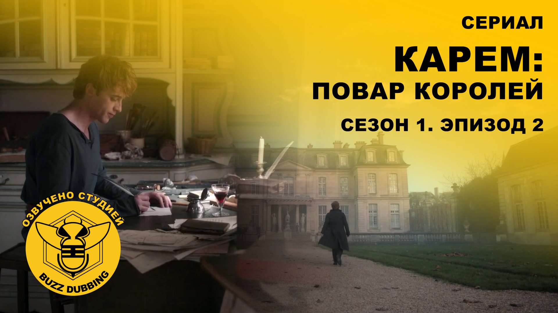 Карем: Повар королей - Сериал - Сезон 1, эпизод 2 - 2025