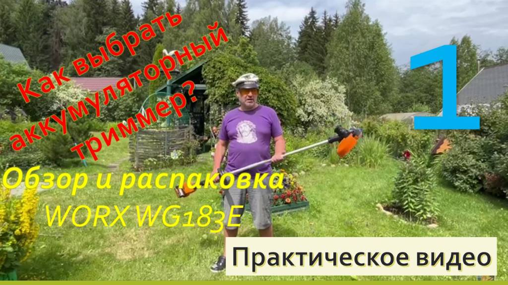 Как выбрать аккумуляторный триммер. Часть 1 - Обзор и распаковка WORX WG183E 40В