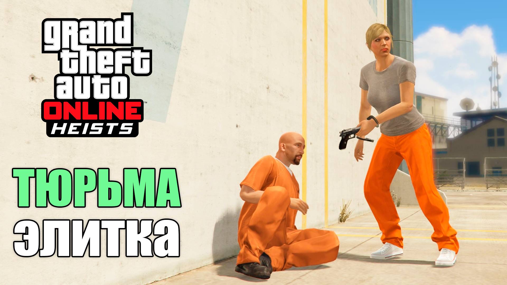 Побег из тюрьмы на элитку в GTA Online