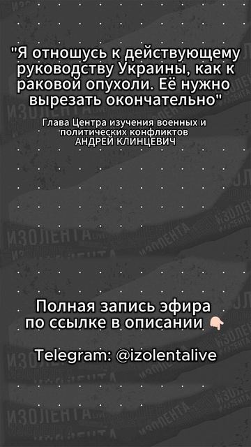Андрей Клинцевич о режиме Зеленского и будущем Украины // ИзолентаLive