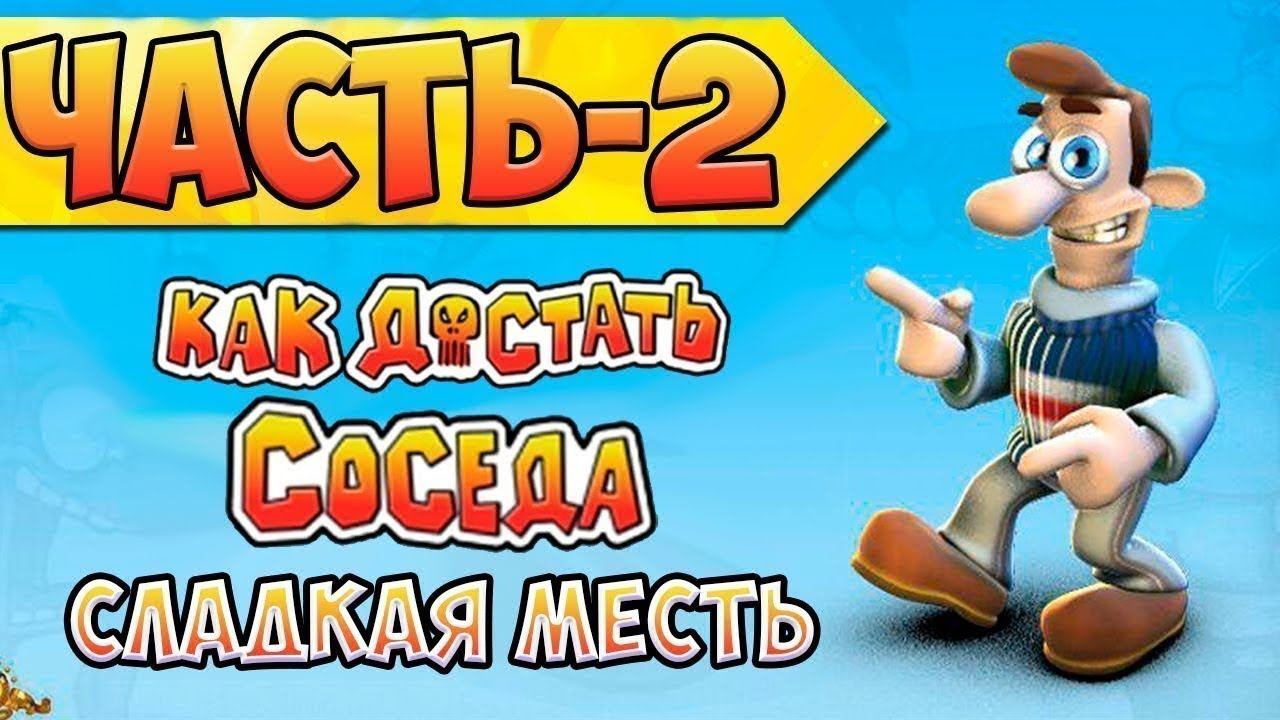 как достать соседа прохождение 2 сезон