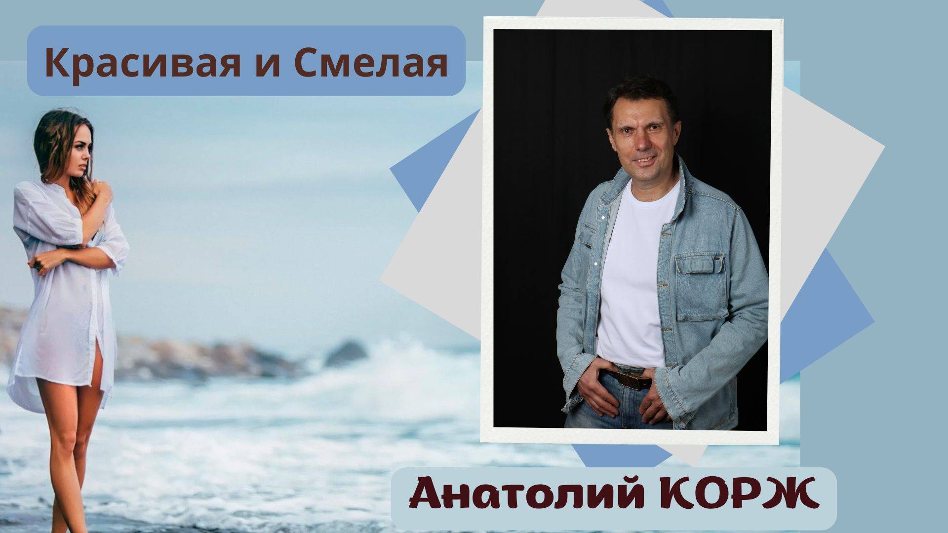 Анатолий КОРЖ ★ КРАСИВАЯ И СМЕЛАЯ (Израиль, Бат-Ям)