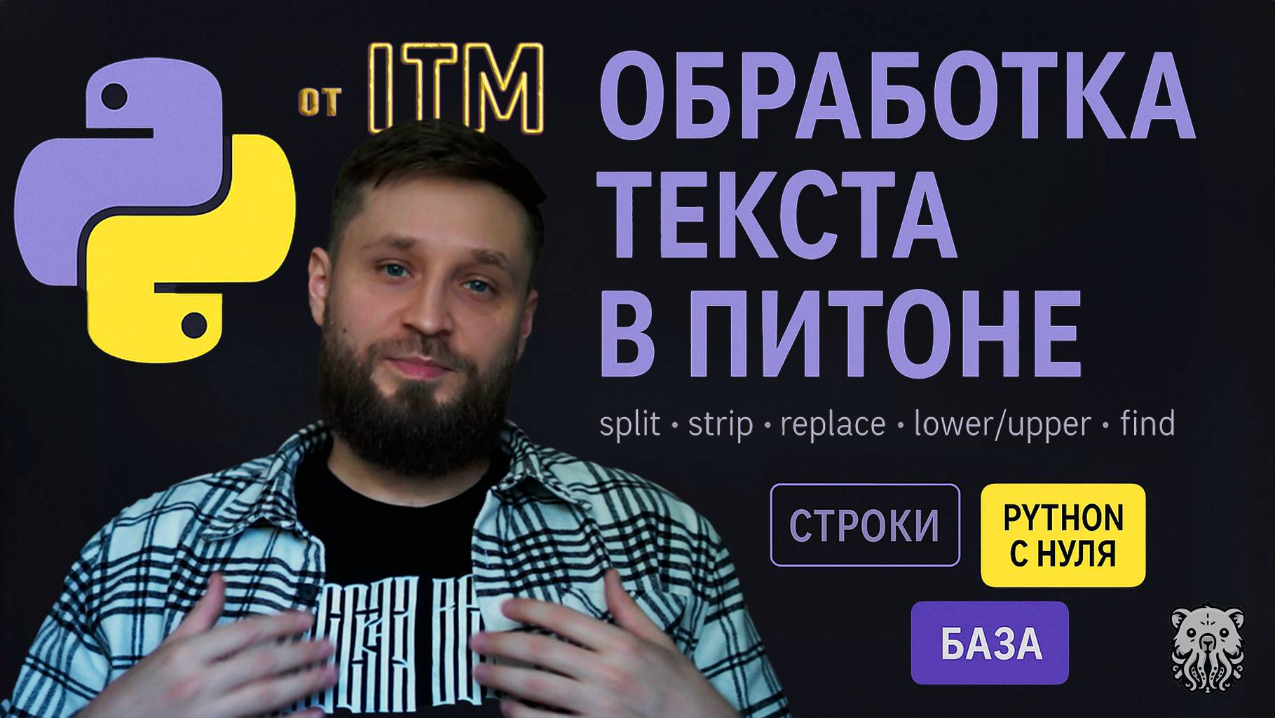 Работа с текстом в PYTHON. Строки: индексация, срезы, методы, функции.
