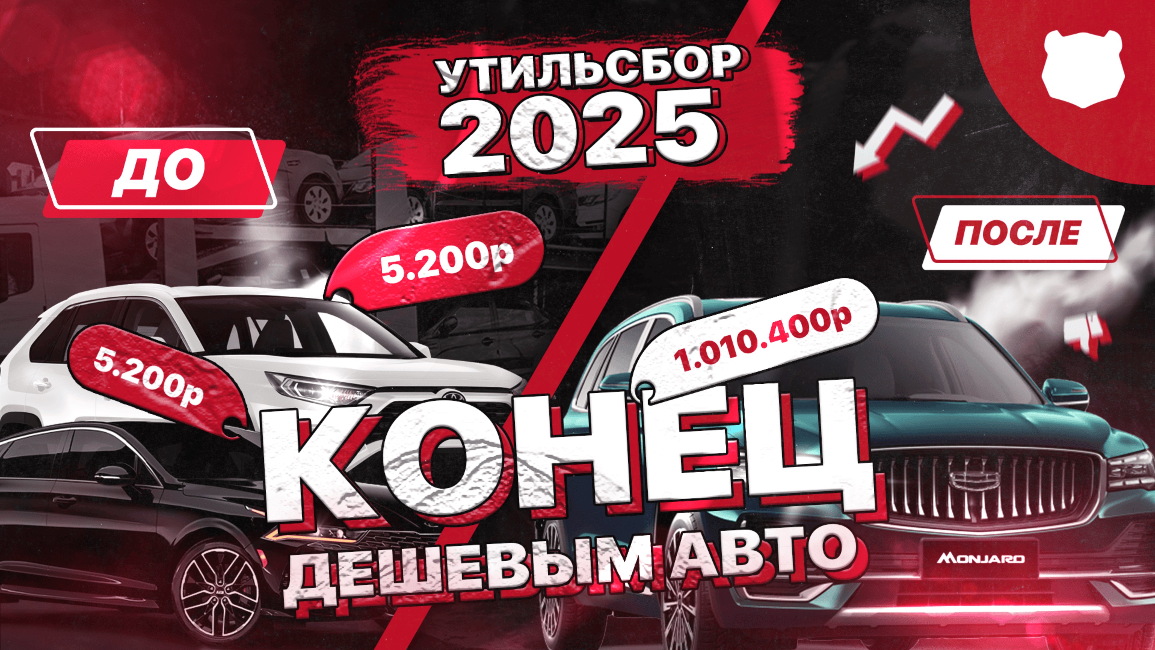 ❗️ИМПОРТ ЗАКРЫВАЮТ❗️С 1 ноября +1 млн за утильсбор для авто свыше 160 л.с. Примут ли закон?