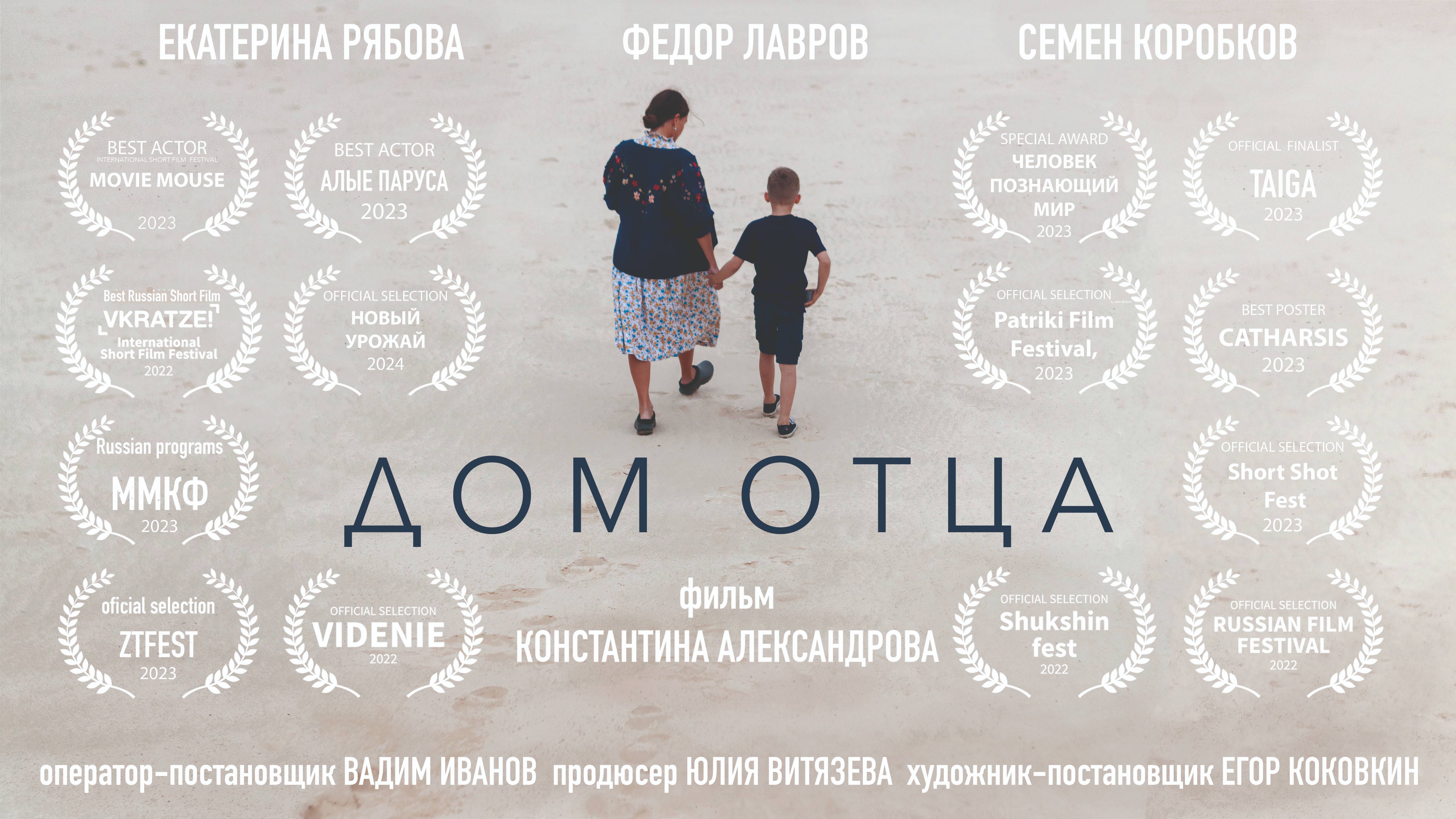 к/ф «Дом Отца» (режиссёр Константин Александров)