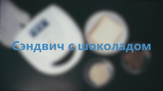 Сэндвич с шоколадом в сэндвичнице ES027