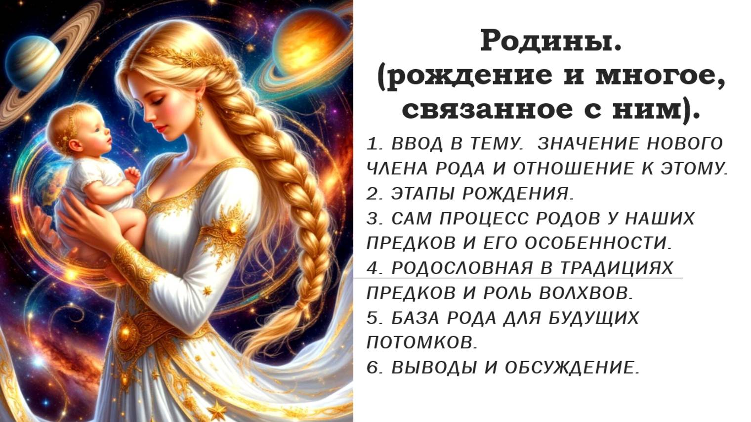 Родины. (рождение и многое, связанное с ним).