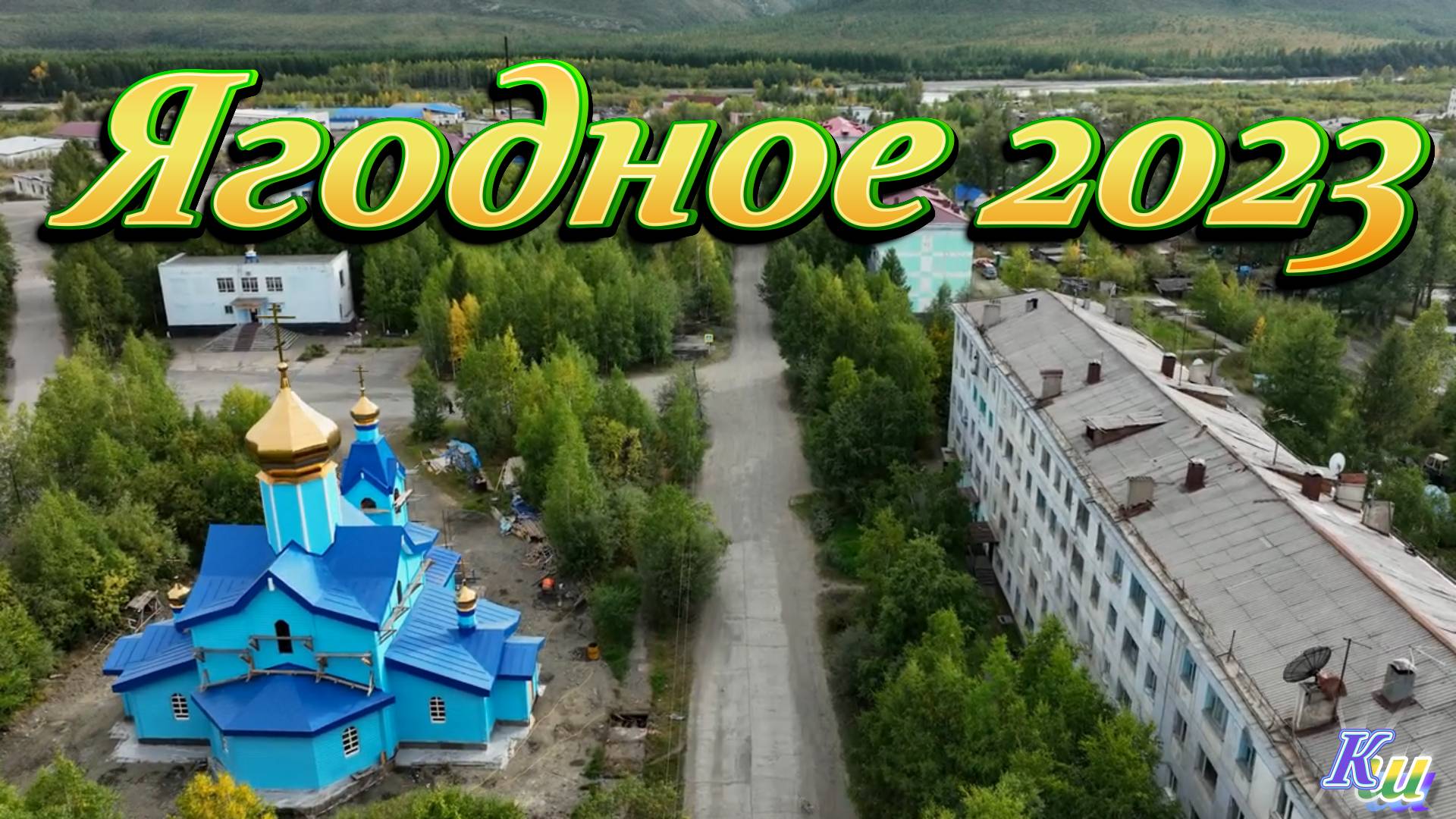 Ягодное 2023, Магаданская область / Magadan Oblast, Yagodnoye village