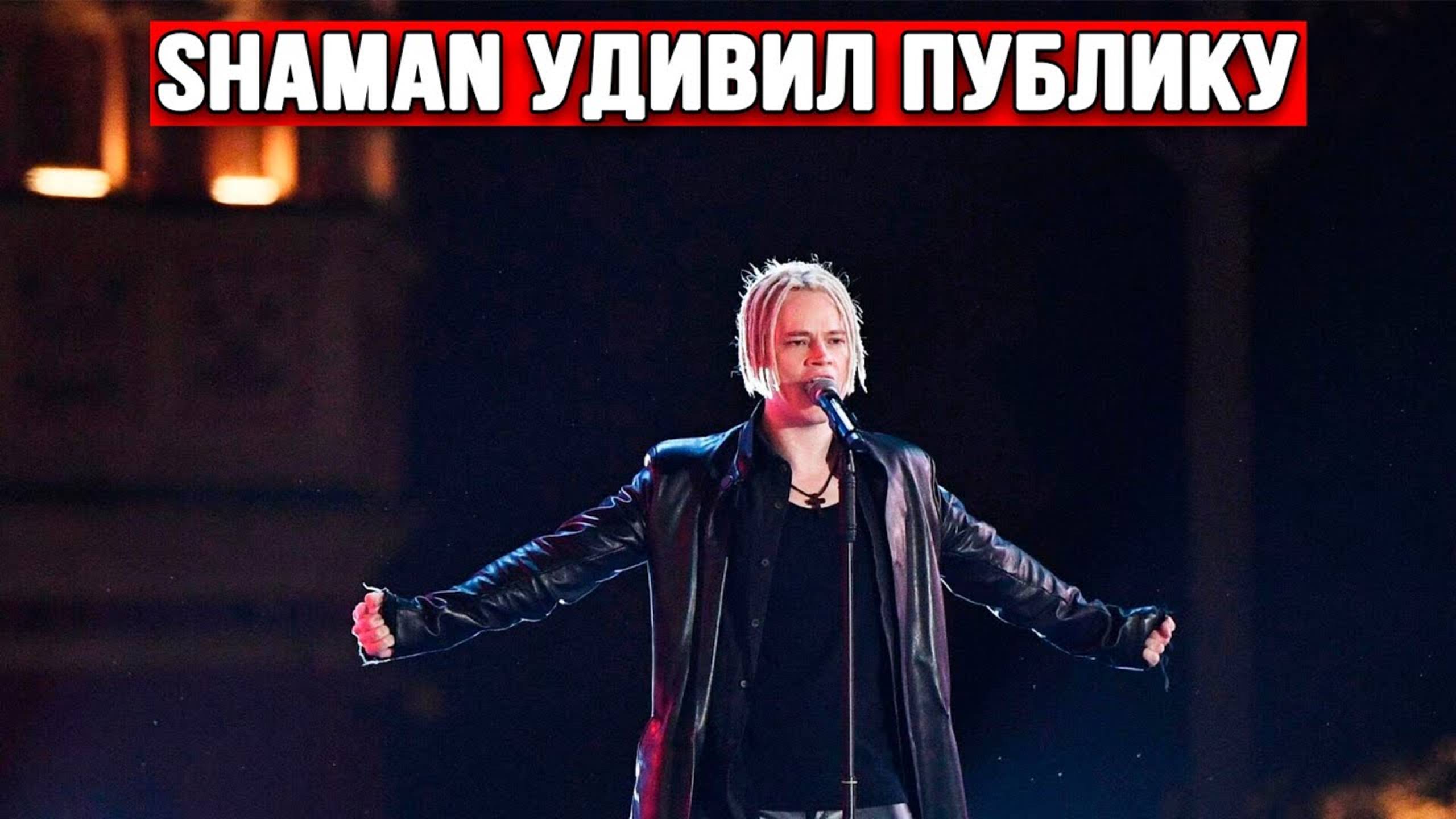 НОВОСТЬ ПОТРЯСШАЯ МИР МУЗЫКИ! SHAMAN Хотел Завершить Карьеру