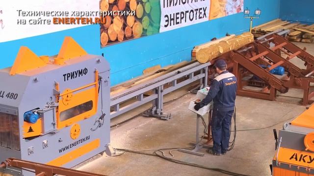 Лесопильная линия Триумф. Дилеры в Новосибирске Проминструмент.