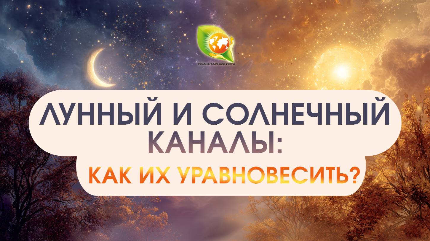 Философия Йоги: Что скрывают Солнечные и Лунные энергии