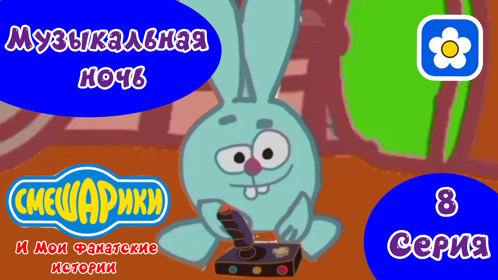 Смешарики и Мои фанатские истории | 2 сезон 8 серия Музыкальная Ночь | Мультфильм 2025