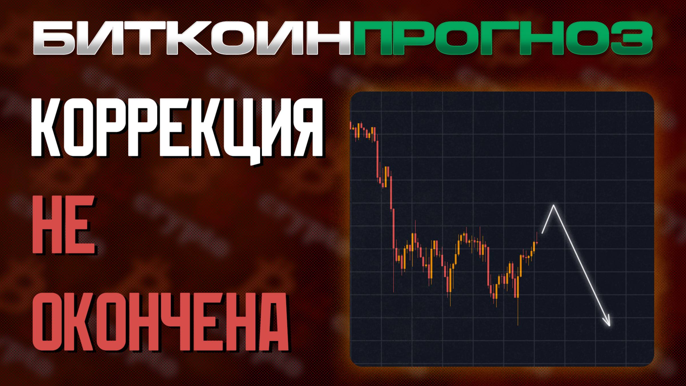 Коррекция Еще Не Закончилась