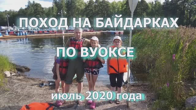 Байдарка Вуокса 2020