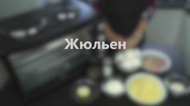 Готовим жюльен в электрической печи BBK OE3071M-2P