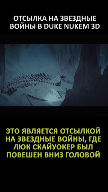 ОТСЫЛКА НА STAR WARS В DUKE NUKEM 3D
