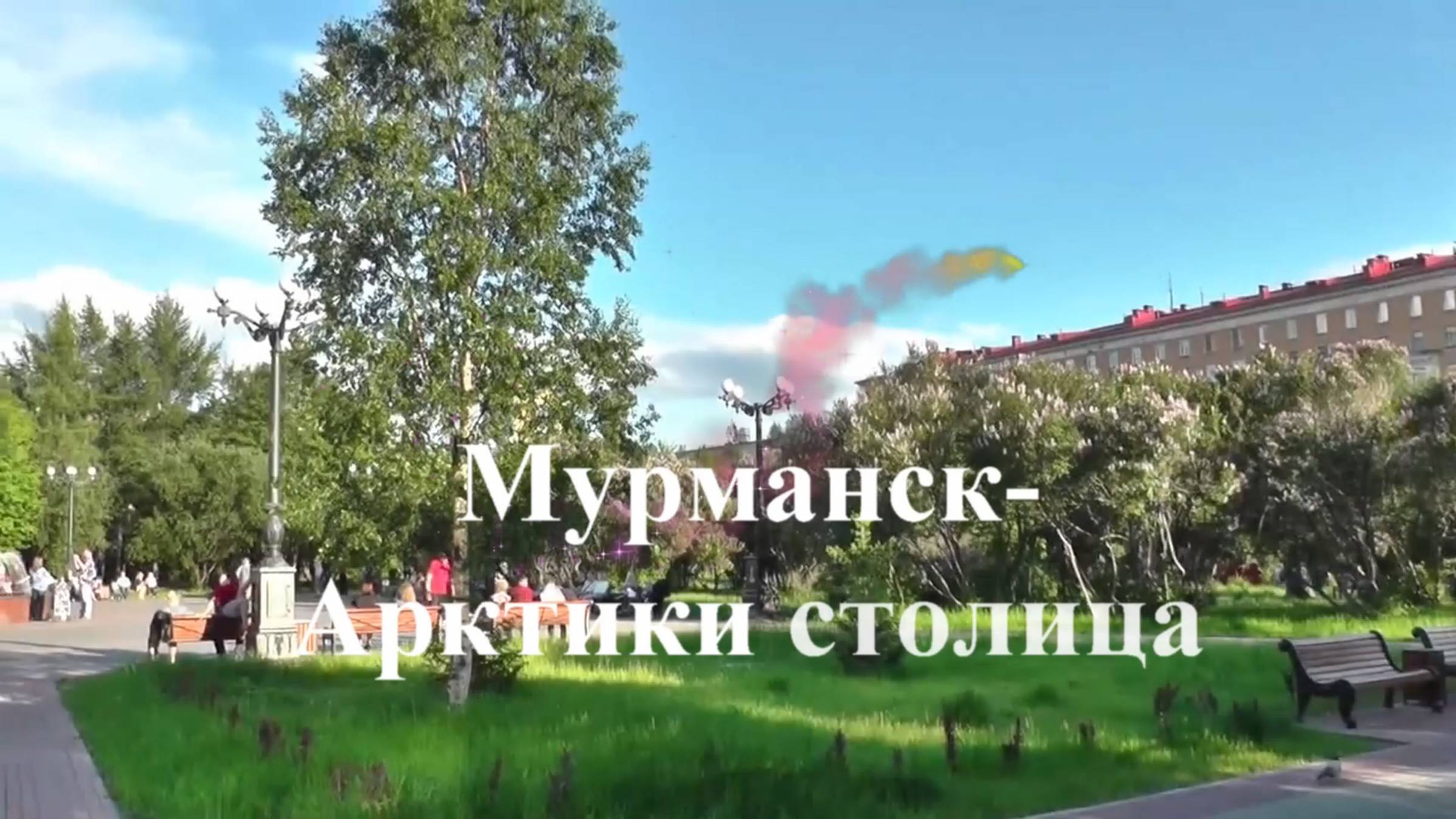 1 Мурманск Арктики столица.