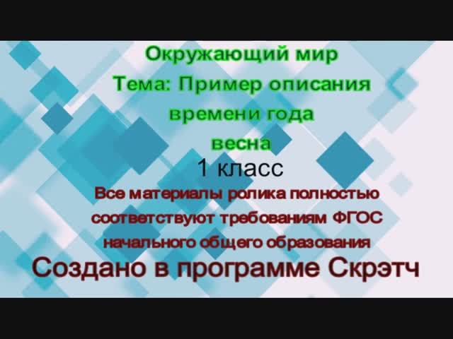 Окружающий мир 1 класс Пример описания времени года