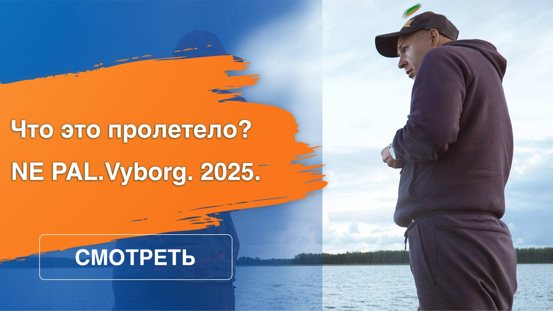 Ne Pal. Vyborg. 2025