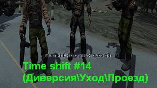 Time shift #14 (Дивеpсия\Уход\Пpоезд)